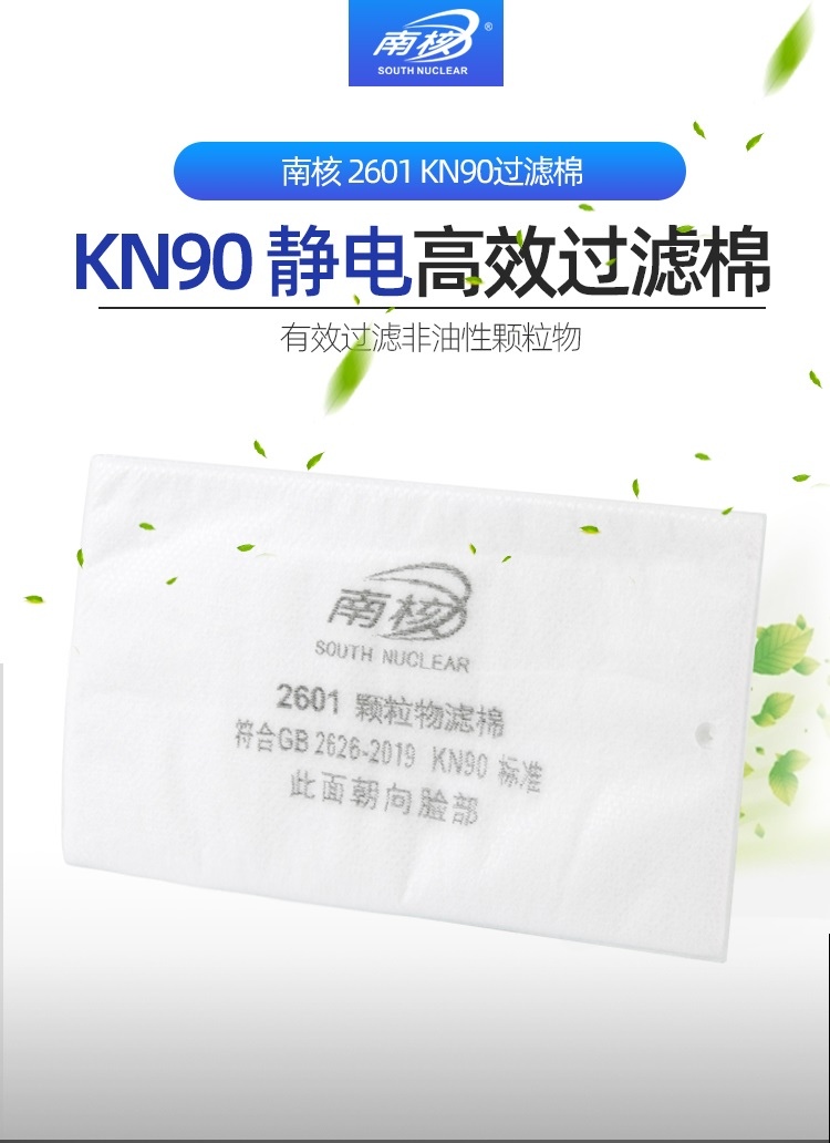南核2601 KN90滤棉（适用于2008A 2618）-新明辉商城
