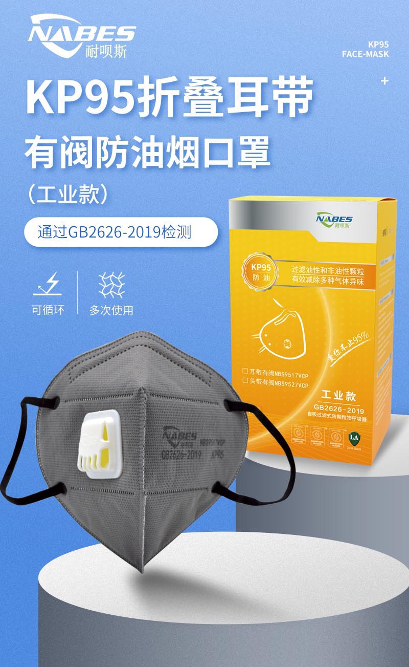 耐呗斯 NBS9517VCP折叠耳戴式有阀口罩（防油）KP95-新明辉商城