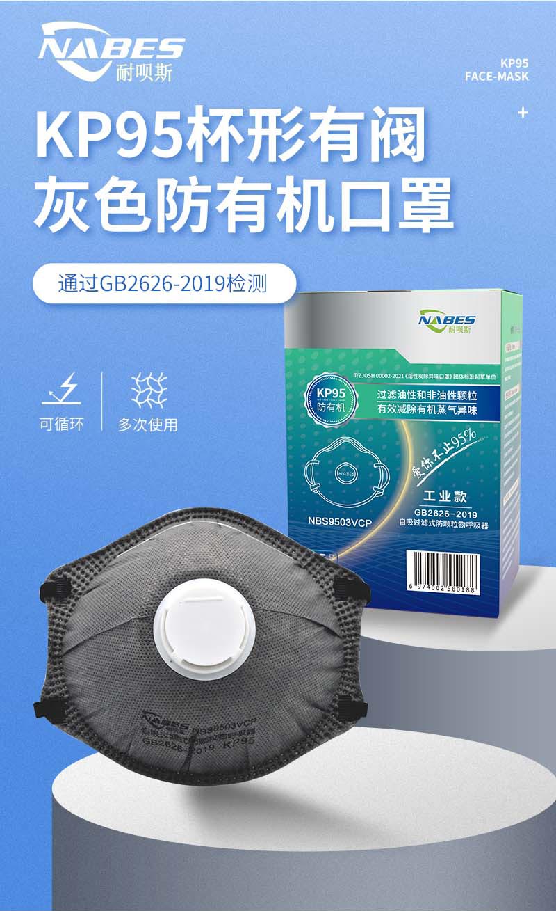 NABES/耐呗斯 NBS9503VCP KP95头带式 头带活性炭有呼吸阀口罩（防有机）-新明辉商城