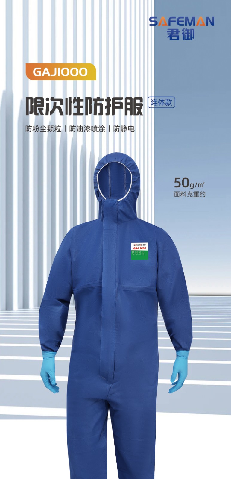 SAFEMAN君御 GAJ1000防护服（蓝色）-S-新明辉商城